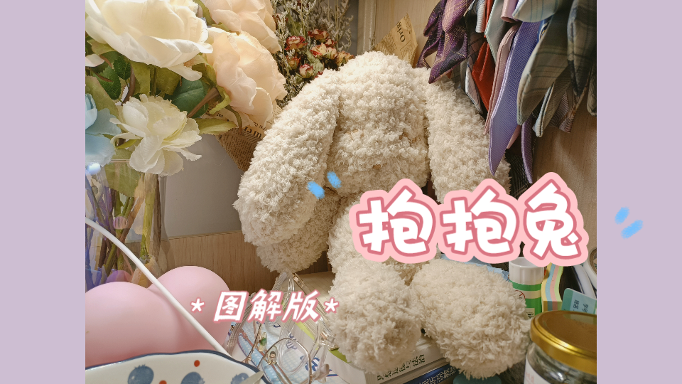 【钩针编织】珊瑚绒抱抱兔 毛绒毛线兔子玩偶 图解版教程