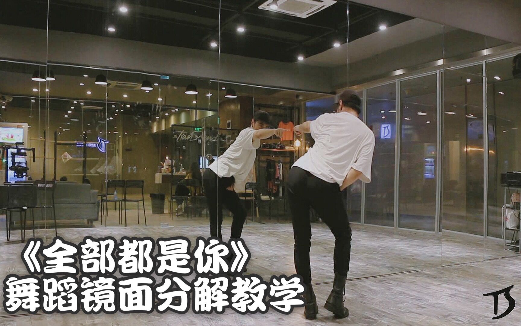 【全盛舞蹈工作室】《全部都是你》编舞镜面分解教学