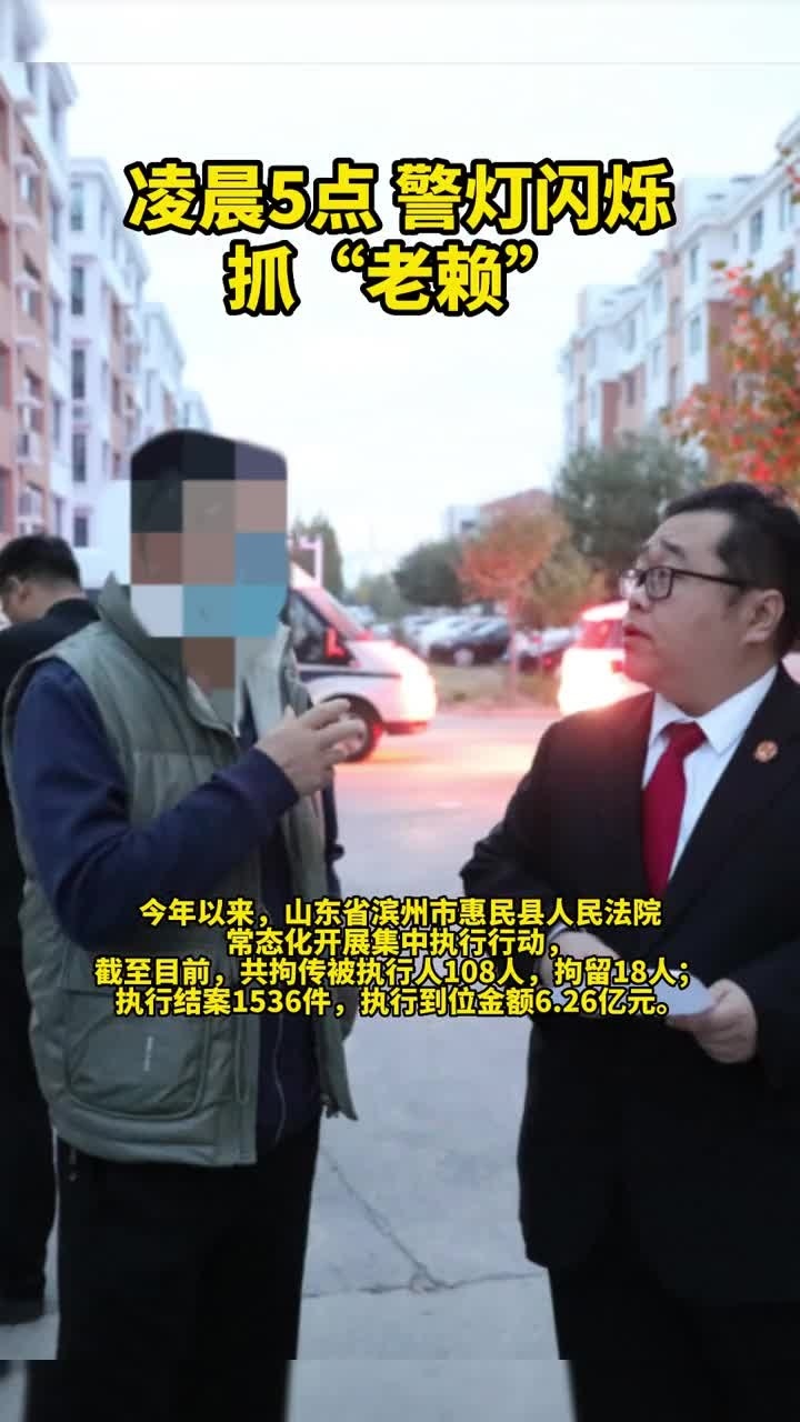 今年以来,惠民县人民法院常态化开展集中执行行动,截至目前,共拘传被...