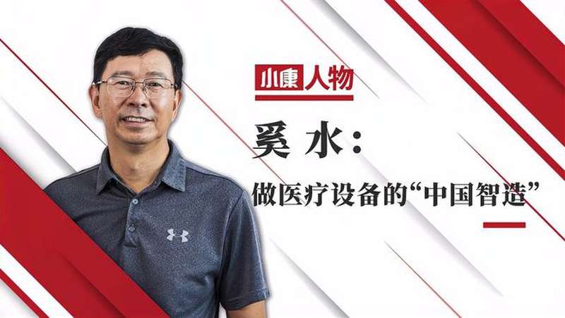 奚水:做医疗设备的“中国智造”
