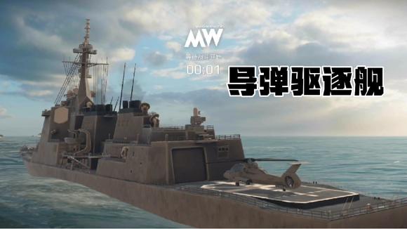 现代战舰:导弹驱逐舰一顿火力输出,取得胜利
