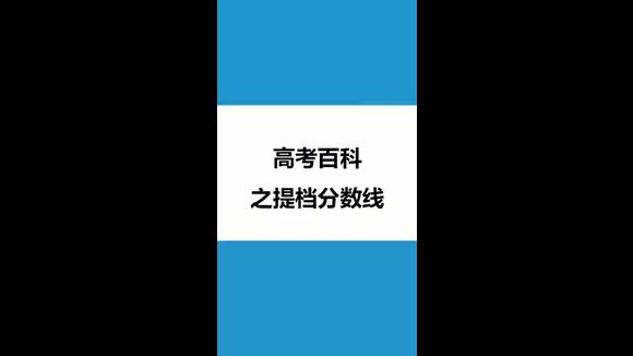 高考百科之提档分数线,大家都了解一下?#高考志愿填报#高考加油