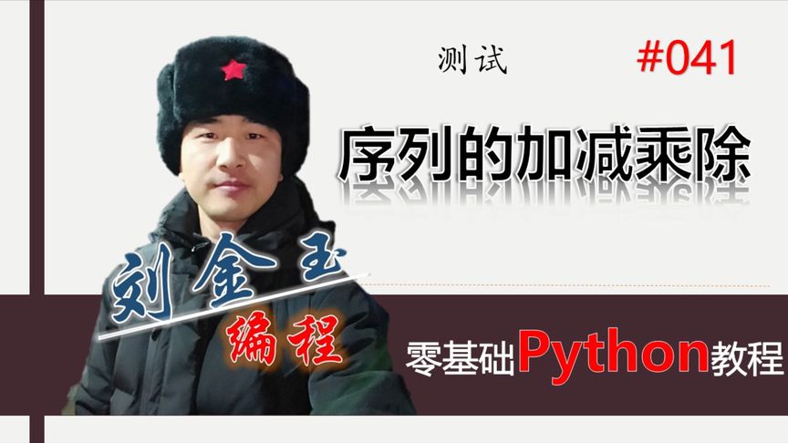 零基础Python教程041期 序列的加减乘除测试,看看到底结果会怎样