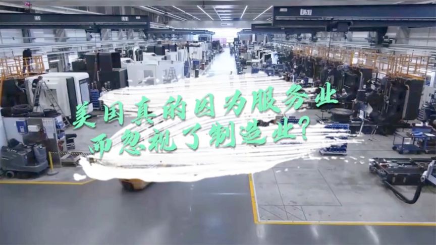 美国真的因为服务业而忽视了他们的制造业吗?