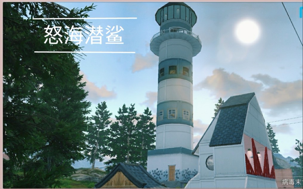 明日之后建筑 《怒海潜鲨》你想拥有一个可爱的大鲨鱼吗