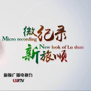 微记录新旅顺 
