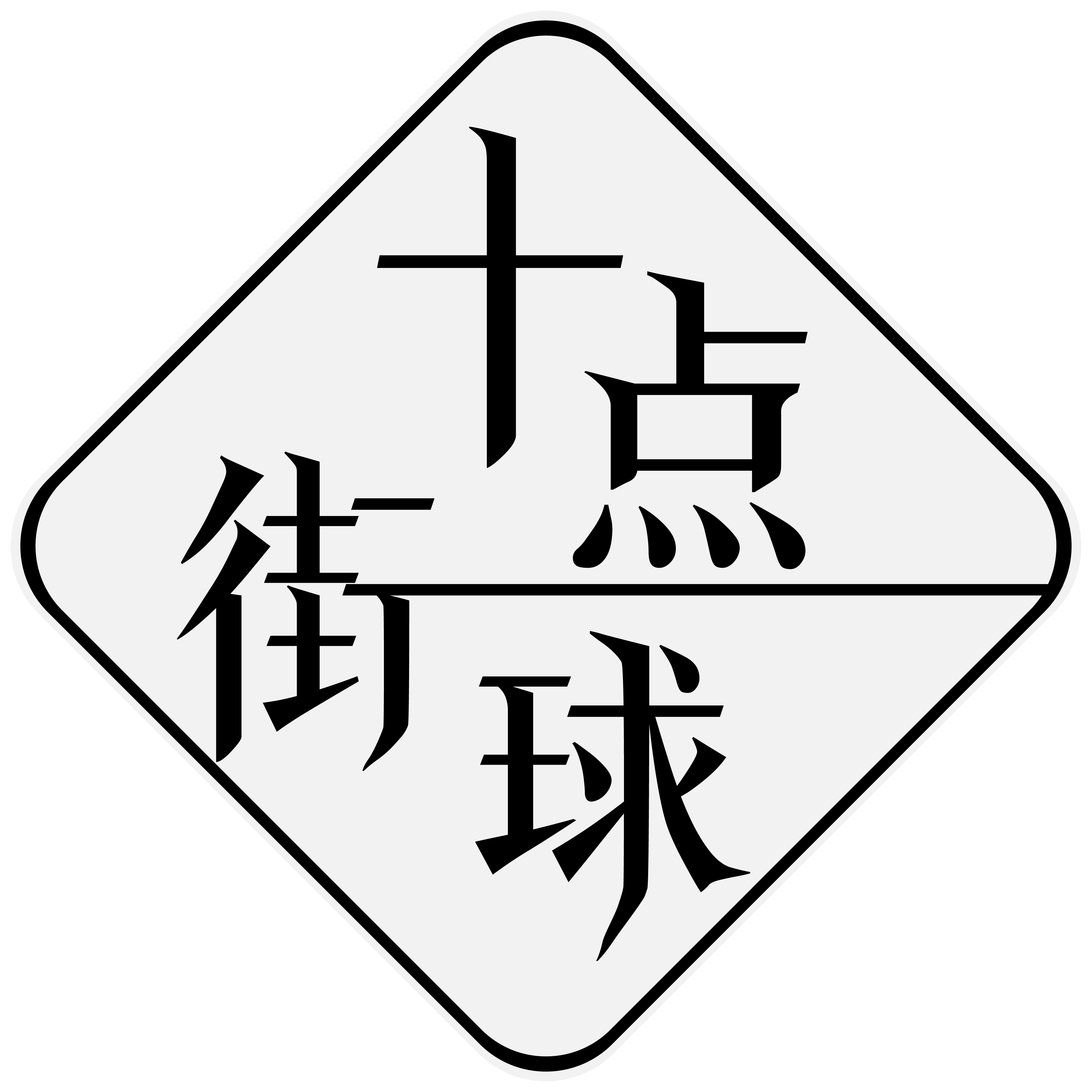 十点街球 