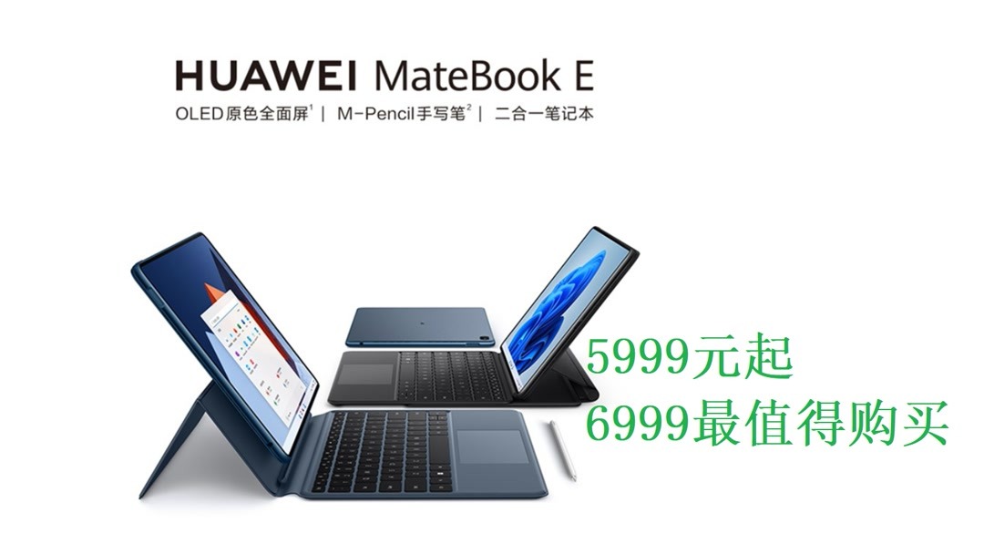锐诚电脑评测:华为MateBook E i5 1130G7触屏二合一可拆卸轻薄本