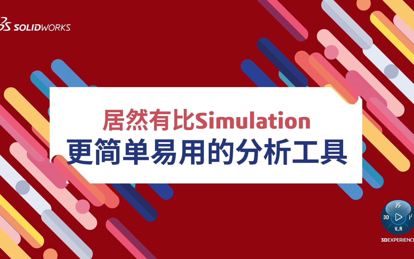 比Simulation更简单易用的分析工具 - SimulationXpress