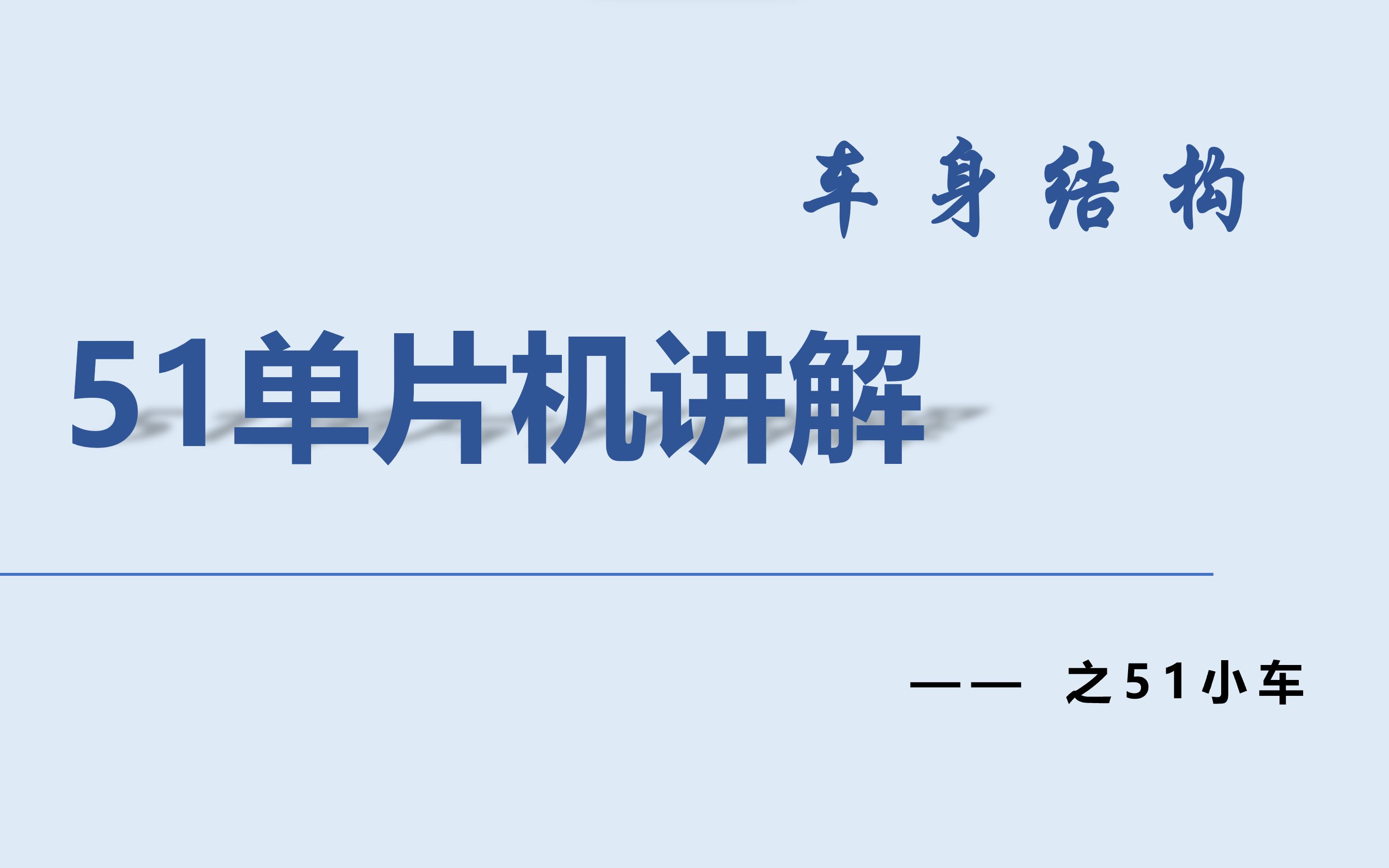 51单片机智能小车(循迹、避障、蓝牙)教程系列——车身结构