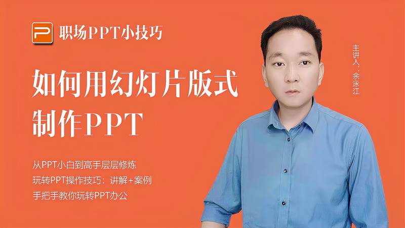 如何用幻灯片版式制作PPT