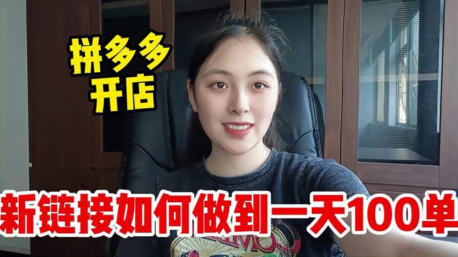 新手开拼多多店铺新链接如何操作,如何做到一天100单?赶快收藏