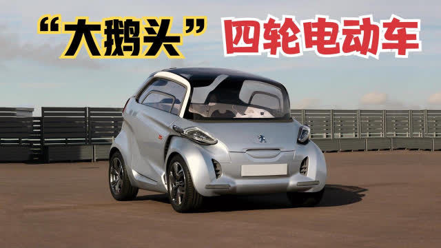 四轮“鹅头”电动代步车,长度2.5米,全玻璃车顶!