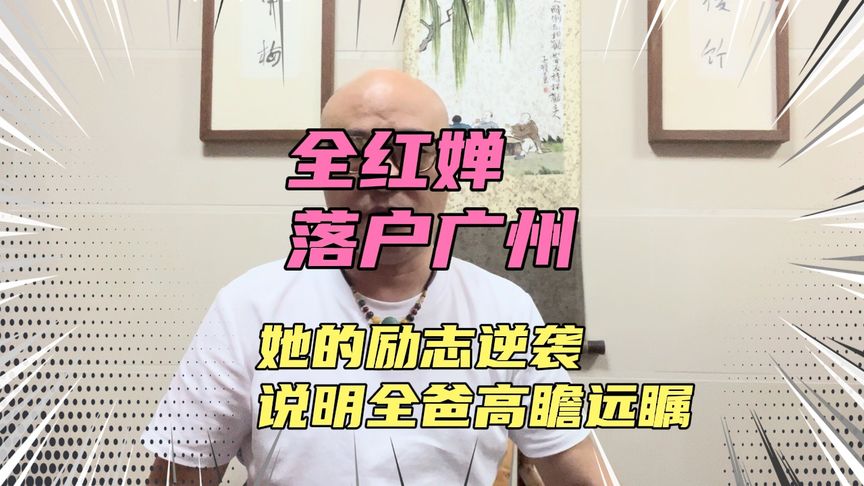 全红婵落户广州,她成功励志逆袭,为什么说全爸高瞻远瞩?