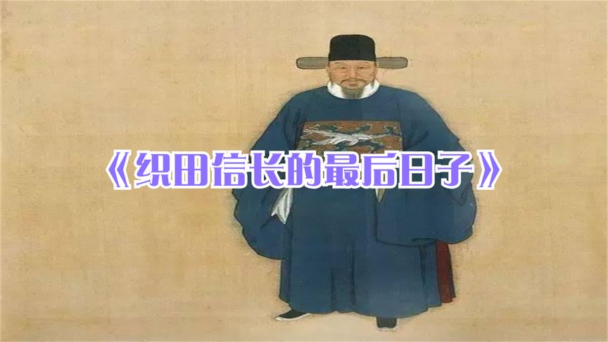《织田信长的最后日子》
