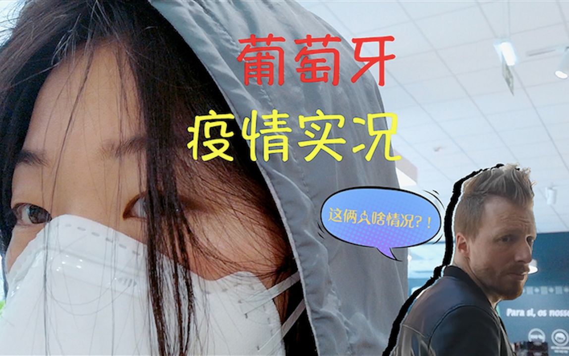 「葡萄牙人不怕疫情?」都不戴口罩!?各种神操作!疫情国葡萄牙|里斯本...