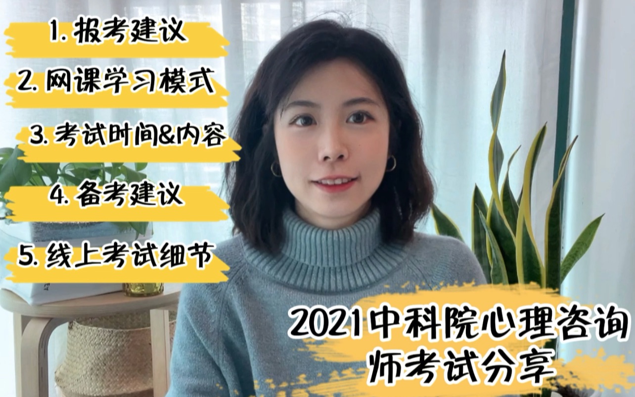 中科院心理咨询师考试分享
