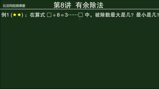 小学三年级奥数,有余除法,小朋友自学自己讲,他讲明白...