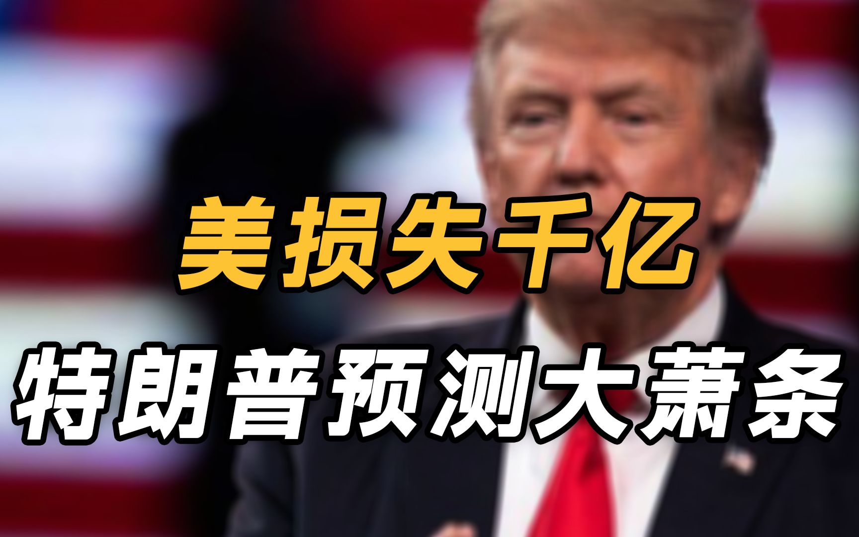 3天倒闭2银行美损失千亿,拜登5分钟讲4点,特朗普预测大萧条