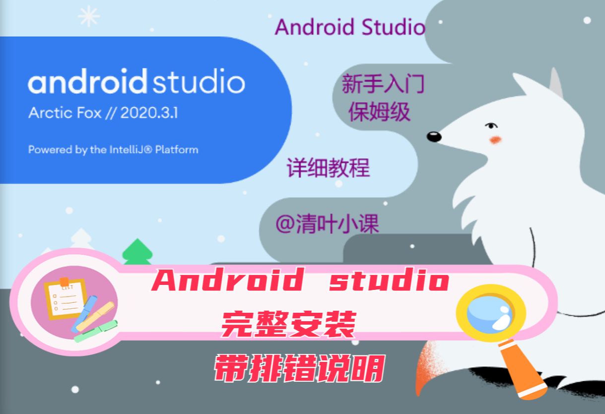【安卓完整安装】【Android Studio 4 新手入门】排错型完整安装...