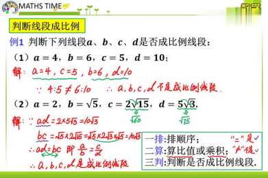 微课《成比例线段》