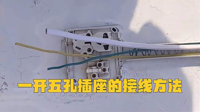 一开五孔插座的接线方法你学会了吗?赶紧收藏!