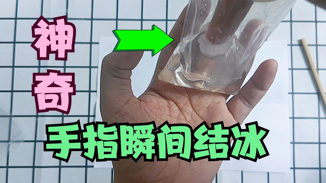 滴水成冰实验!小苏打和白醋混合加热,手指放进去就能“结冰”?