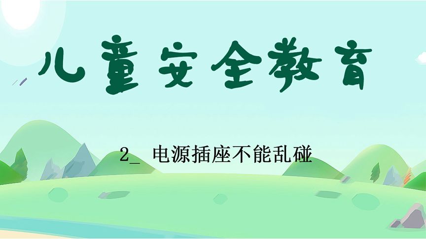 儿童安全教育2_ 电源插座不能乱碰