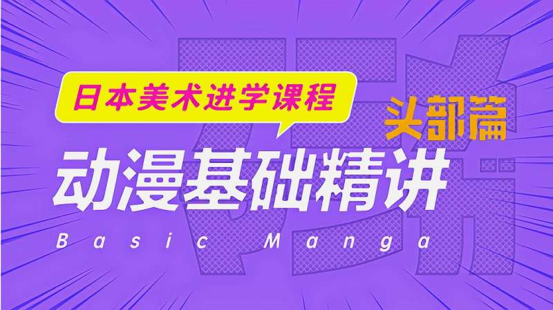 日本美术留学动漫基础课程精讲,头部篇
