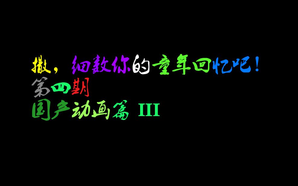 多数00后看过的国产动画op III