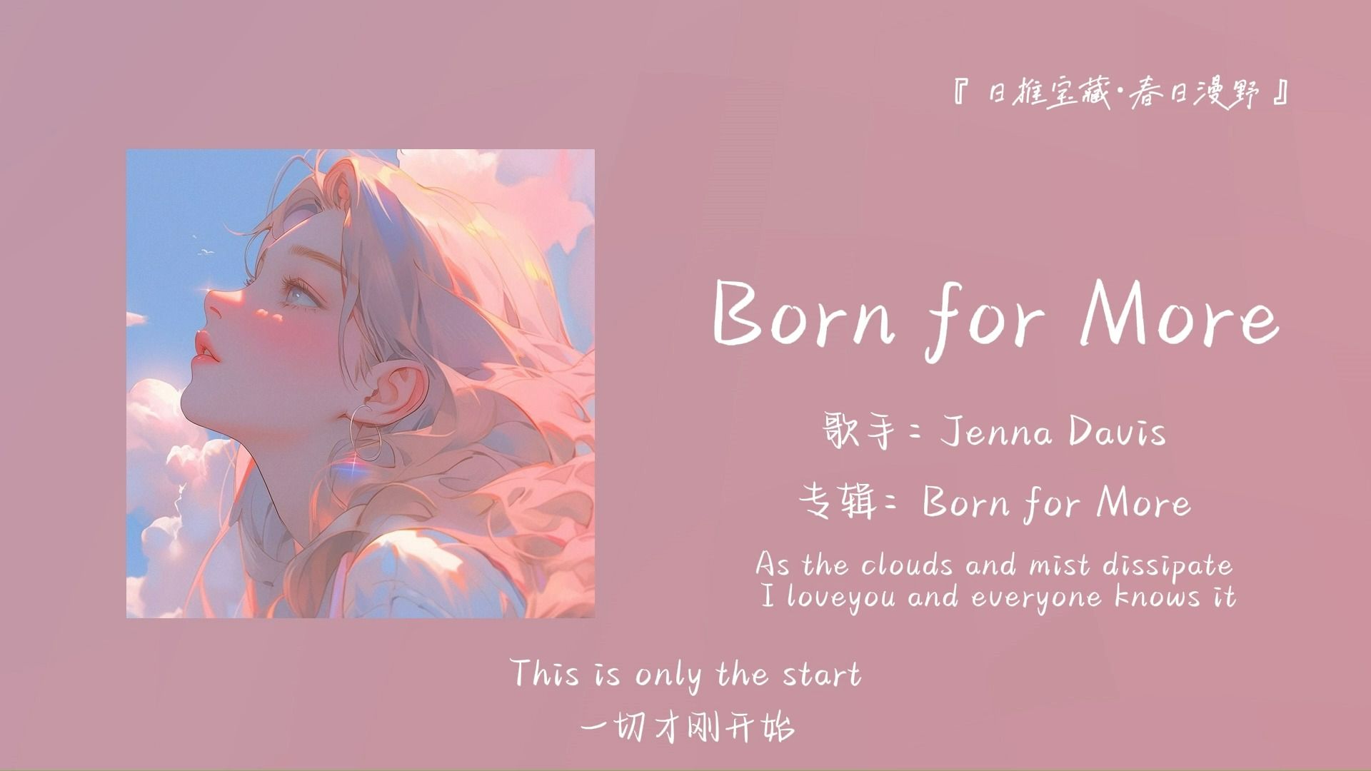 “前奏就是infj疯狂爱上的类型”||《Born for More》