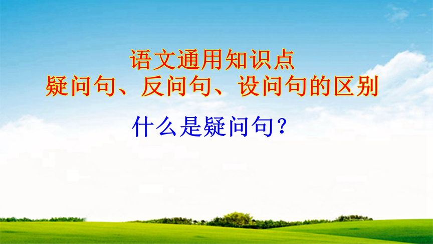 疑问句、反问句、设问句的区别——认识疑问句