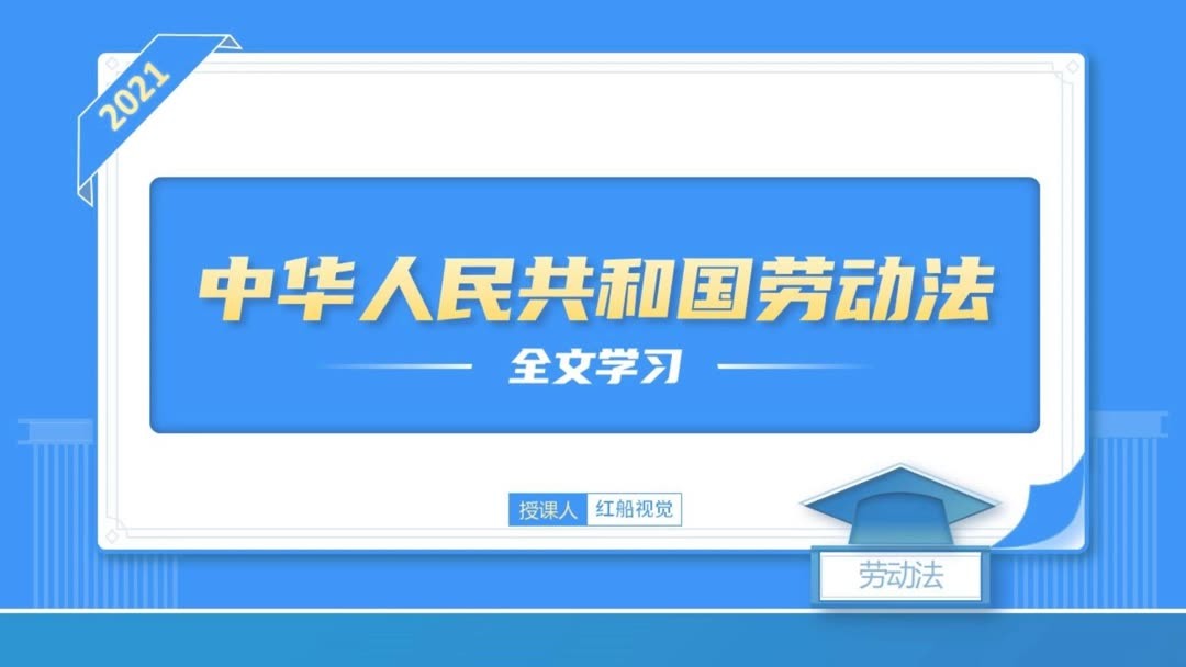 普法宣讲 | 全文学习解读《劳动法》PPT课件