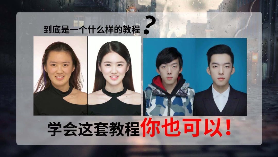 PS证件照修图 最美证件照修图教学 最新