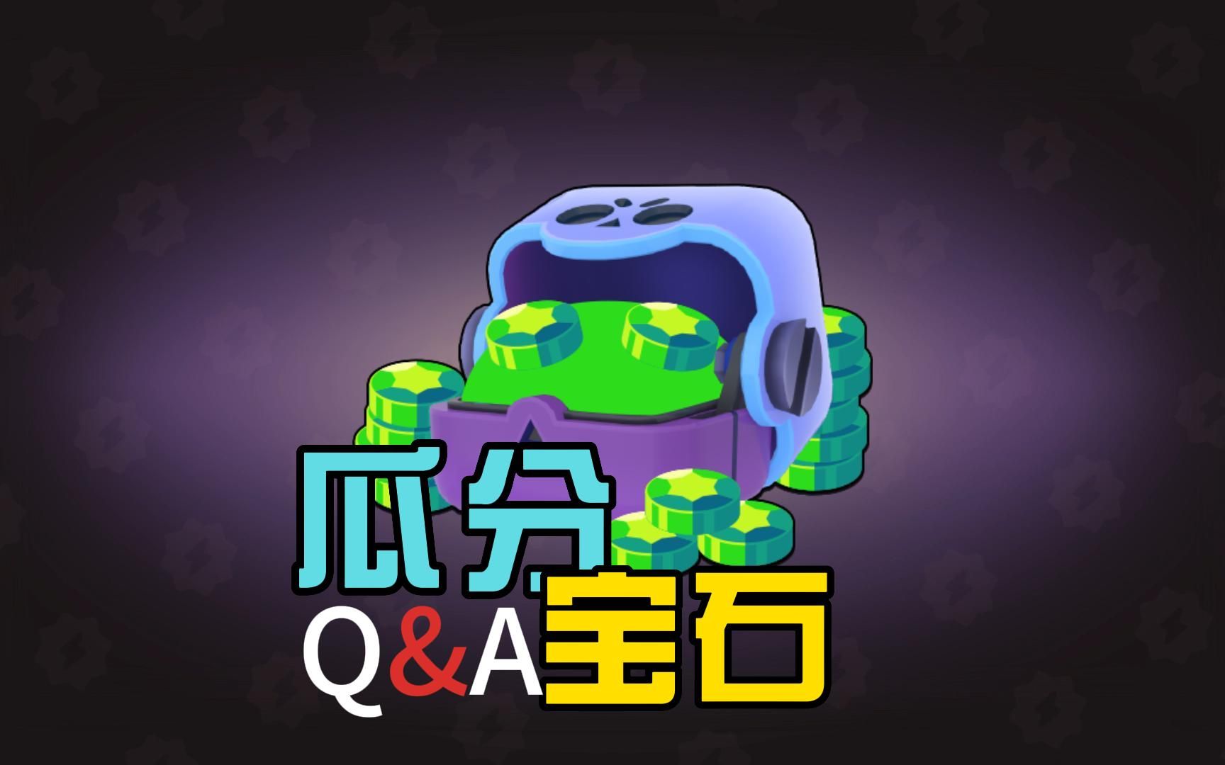 荒野乱斗:如何瓜分10万宝石?