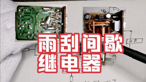 雨刮间歇继电器内部结构你了解吗?拆开看看是啥东西