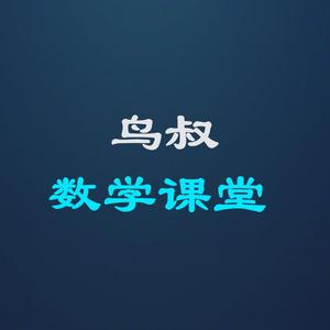 鸟叔数学课堂 