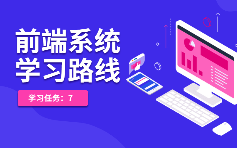 07-系统的前端学习路线-闯关任务07-表单精讲