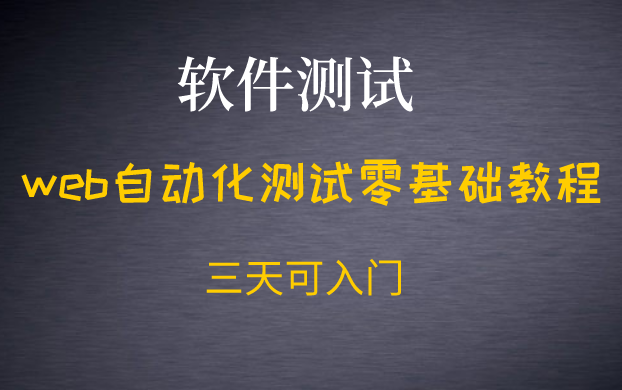 【柠檬班】软件测试之web自动化测试零基础教程,三天可入门!(有配套...