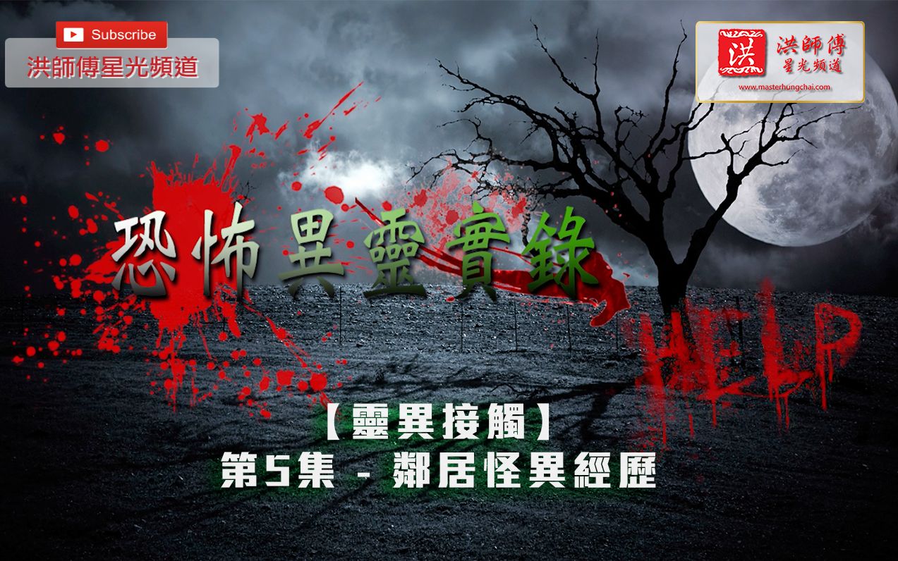 恐怖异灵实录 – 第 5 集 – 邻居怪异经历