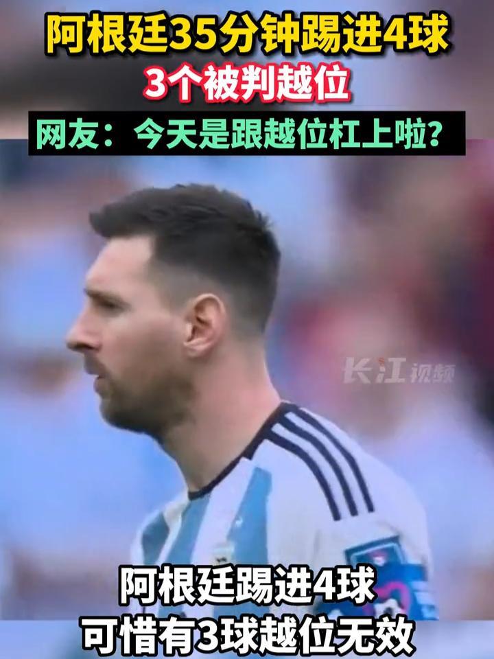 阿根廷35分钟踢进4球,3个被判越位。#2022世界杯 #世界杯周边