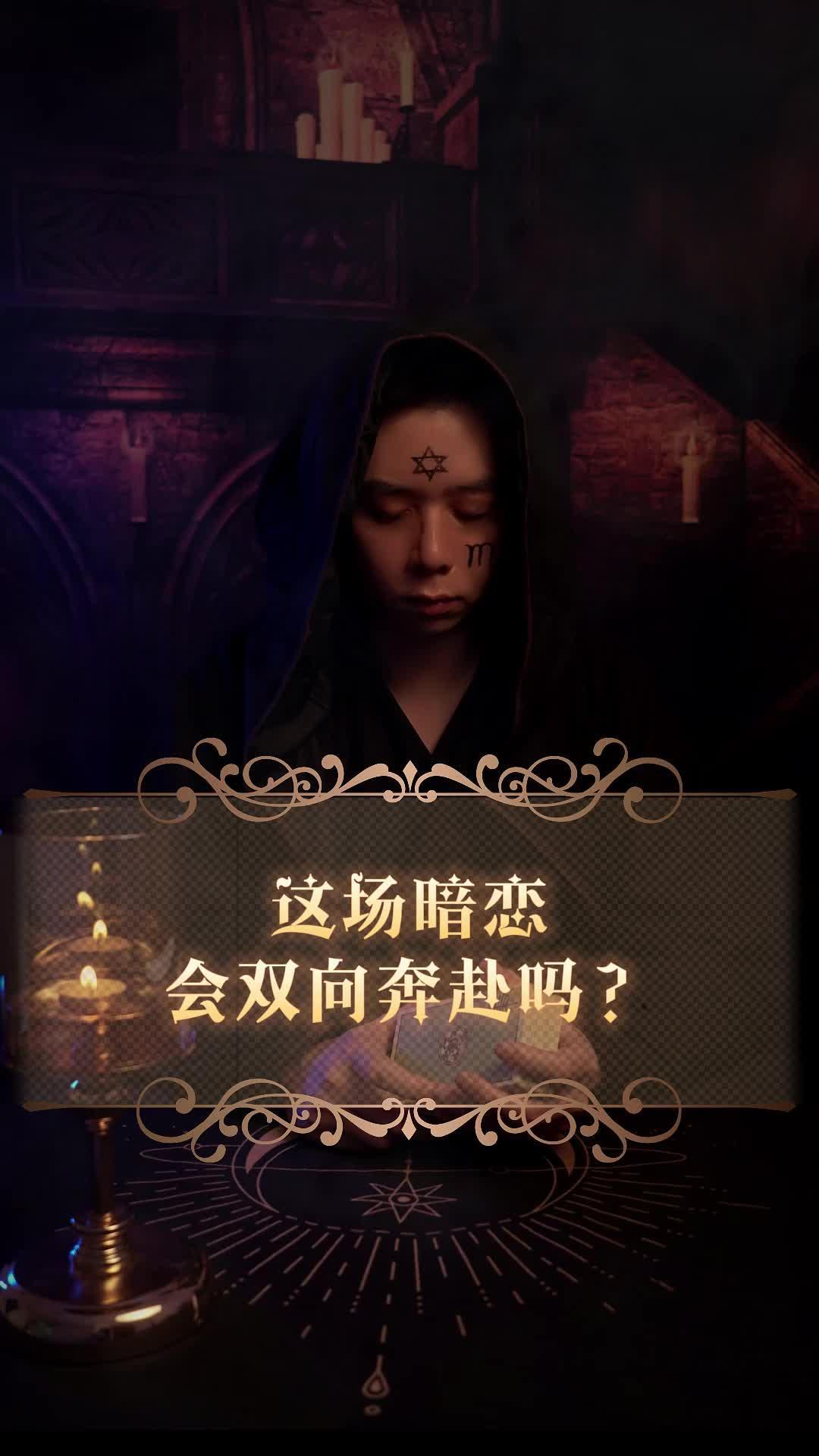 这场暗恋会双向奔赴吗塔罗测试塔罗