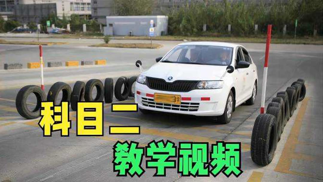 驾考科目二教学视频,所有项目详细讲解,很实用!