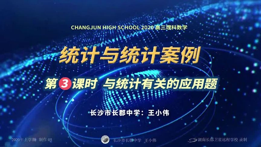 长郡中学高三理科数学高考复习-统计与统计案例3
