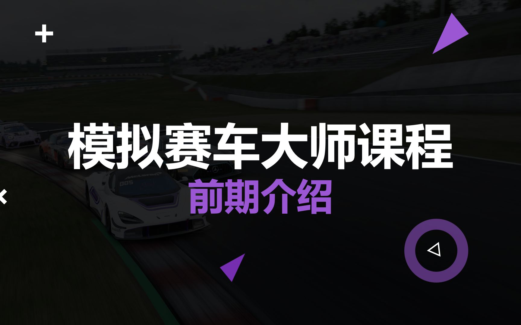 《神力科莎/争锋》起超的模拟赛车大师课程开始!第0节:前期介绍