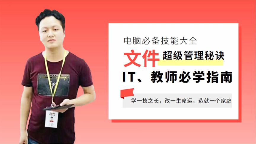 第一节:IT教师必备技能电脑文件超级管理秘诀