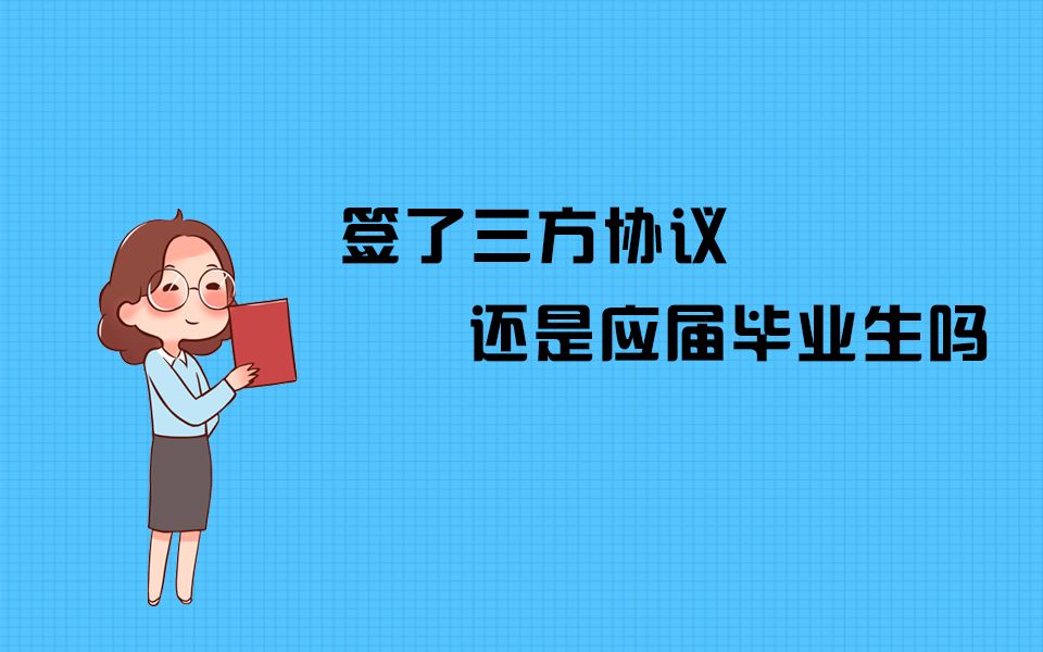 #公务员报考答疑# 签了三方协议,还是应届毕业生吗?