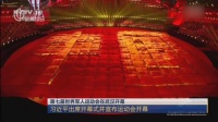 视频|第七届世界军人运动会在武汉开幕: 习近平出席开幕式并宣布运动...