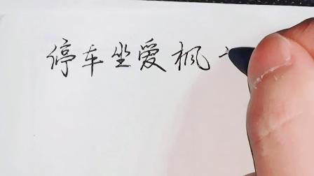 0007书法练习,硬笔行书,硬笔书法