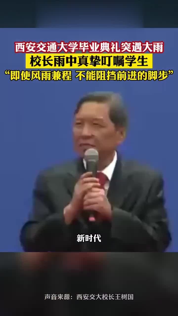 西安交通大学毕业典礼突遇大雨,校长雨中真挚嘱学生 !